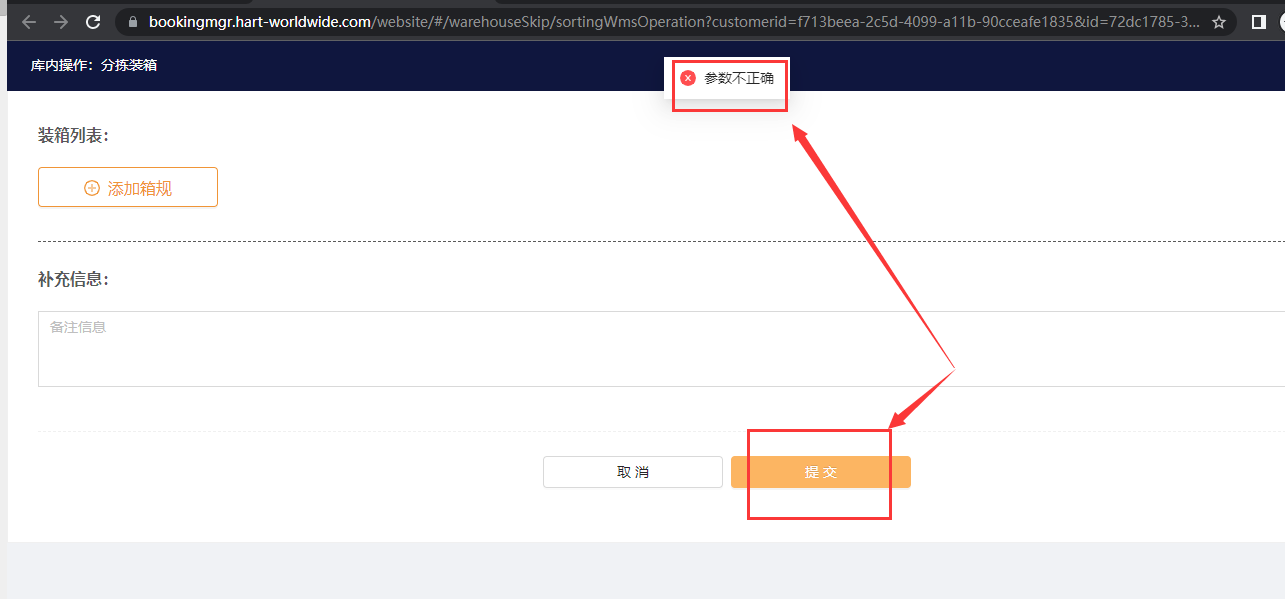 Bug 2191 后台创建库内操作 拆箱，没添加箱子点击提交，提示 参数不正确”，提示应改成 请添加箱子”；分拣装箱也是。 物流管理系统
